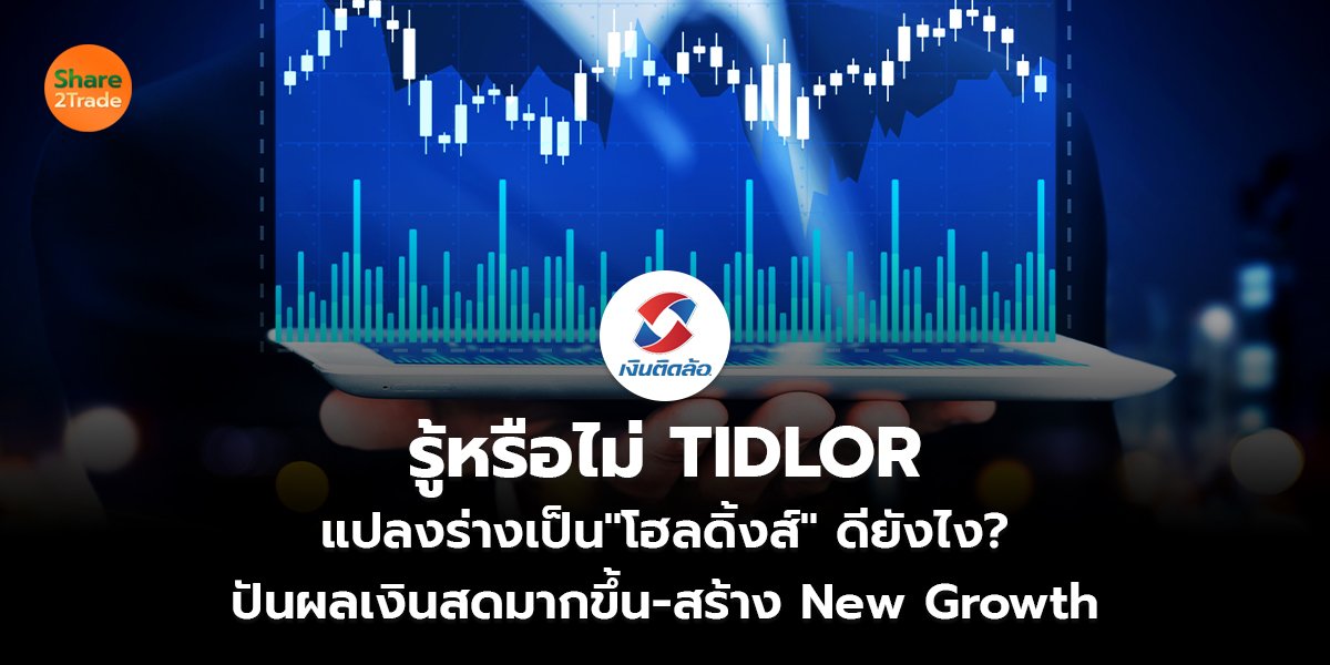 รู้หรือไม่ TIDLOR แปลงร่างเป็น"โฮลดิ้งส์" ดียังไง? ปันผลเงินสดมากขึ้น-สร้าง New Growth | Share2Trade
